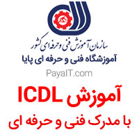 آموزش ICDL با مدرک فنی و حرفه ای|بهترین آموزشگاه icdl گواهینامه تهران